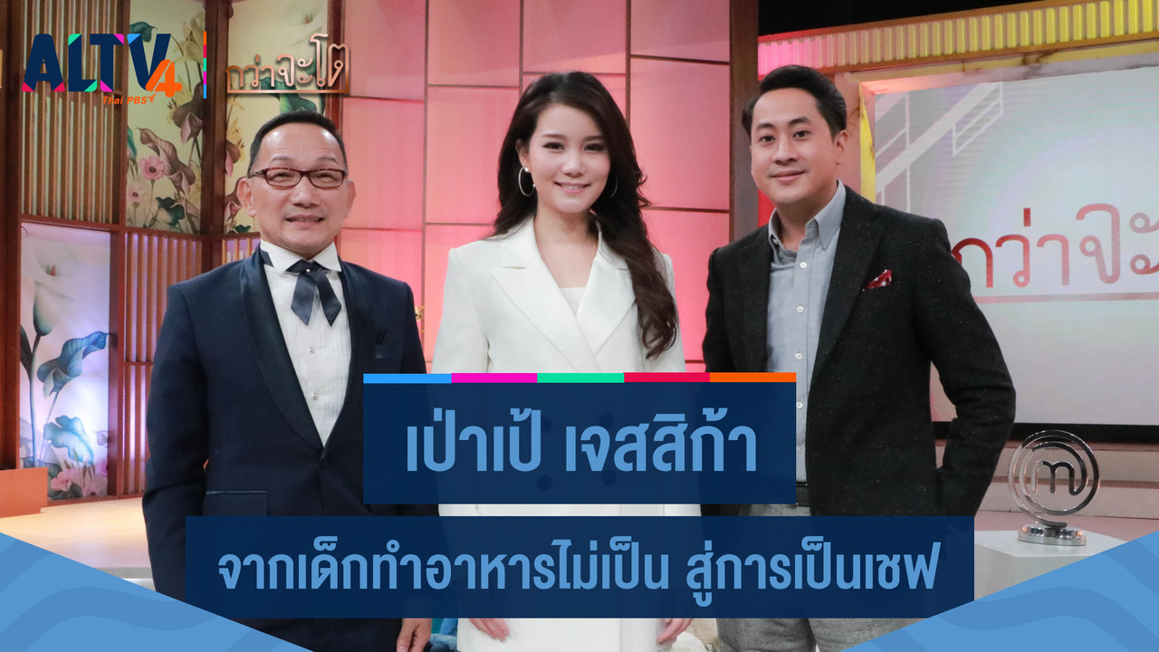 ALTV ช่อง 4 - กว่าจะเป็นเชฟสาวผู้มุ่งมั่น | ครอบครัวเป่าเป้ เจสสิก้า หวัง