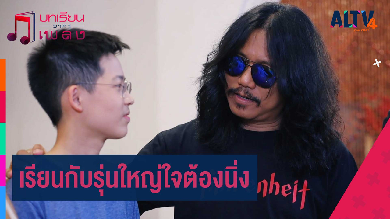 ALTV ช่อง 4 - เทคนิคการตีกลอง จาก ใหญ่ กิตติศักดิ์ โคตรคำ แห่งวง Fahrenheit