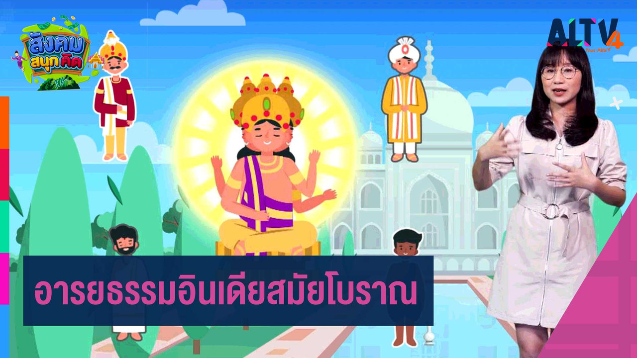 ALTV ช่อง 4 - อารยธรรมอินเดียสมัยโบราณ