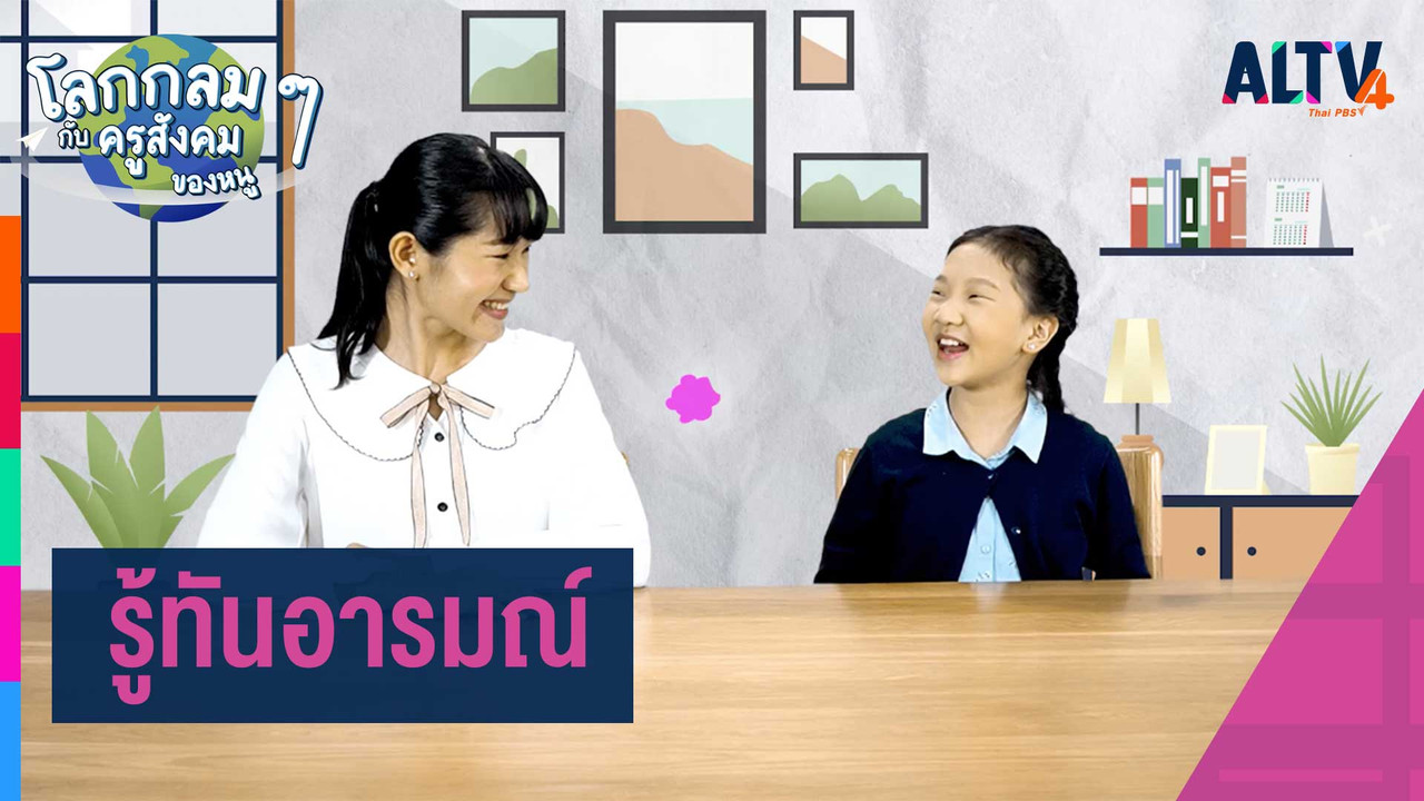 ALTV ช่อง 4 - รู้ทันอารมณ์