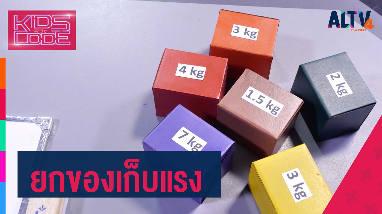 ALTV ช่อง 4 - ยกของเก็บแรง