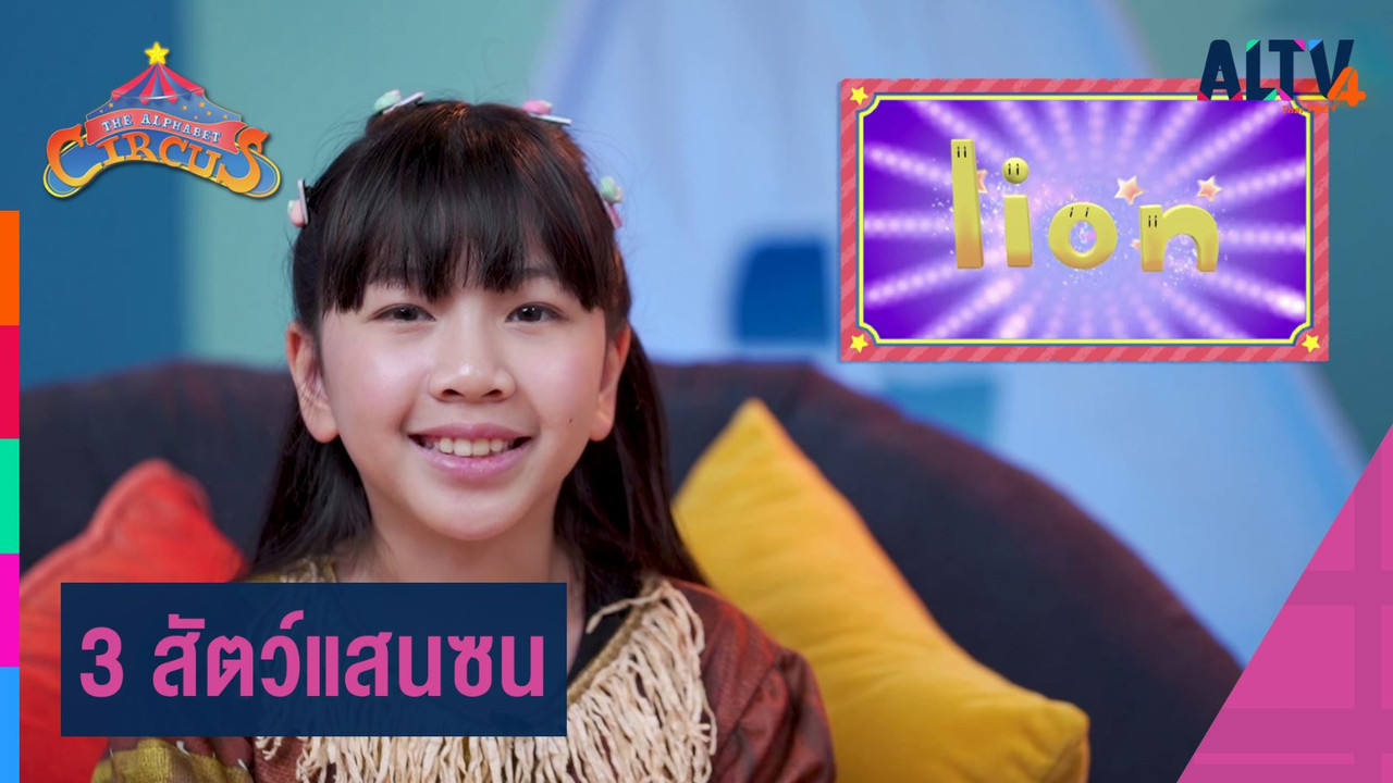 ALTV ช่อง 4 - 3 สัตว์แสนซน