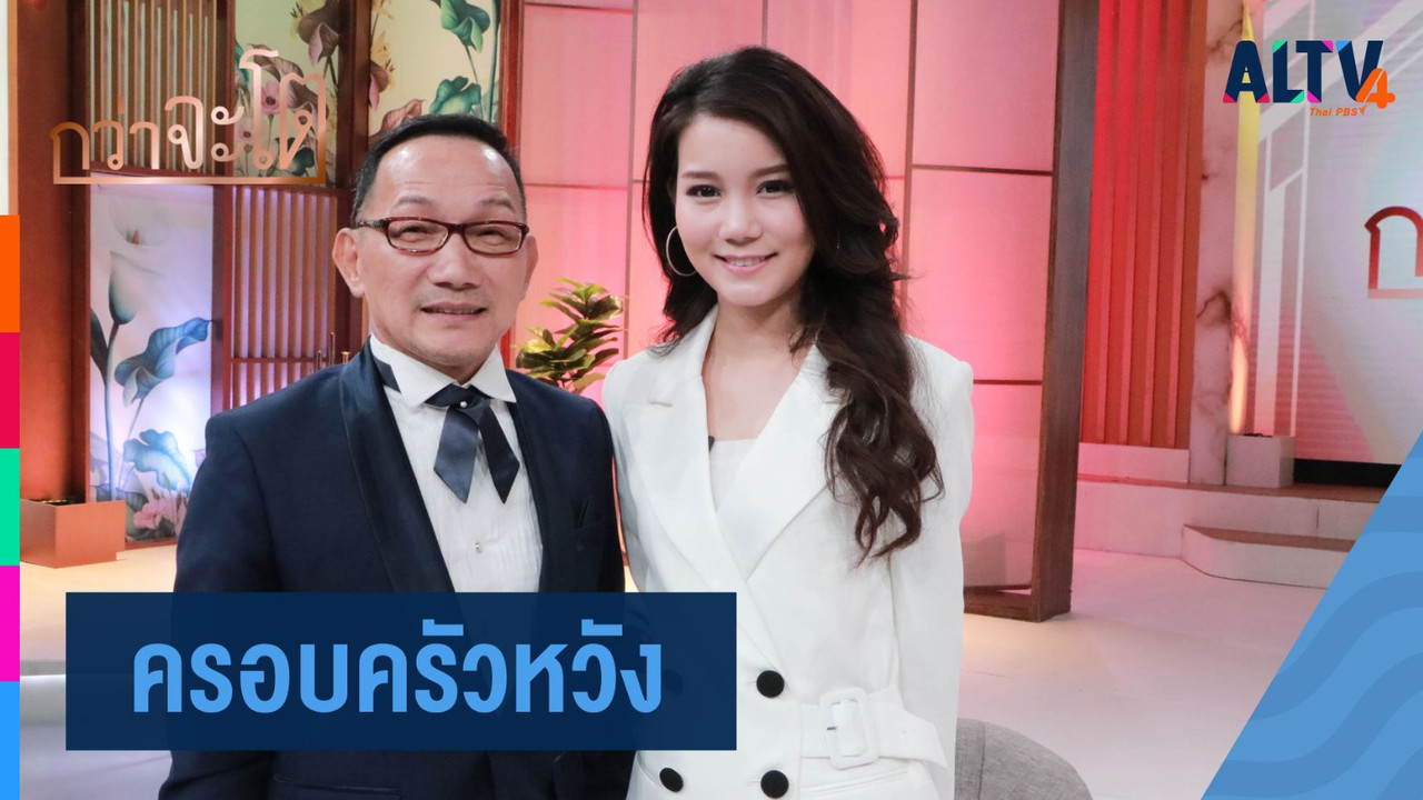 ALTV ช่อง 4 - ครอบครัวหวัง