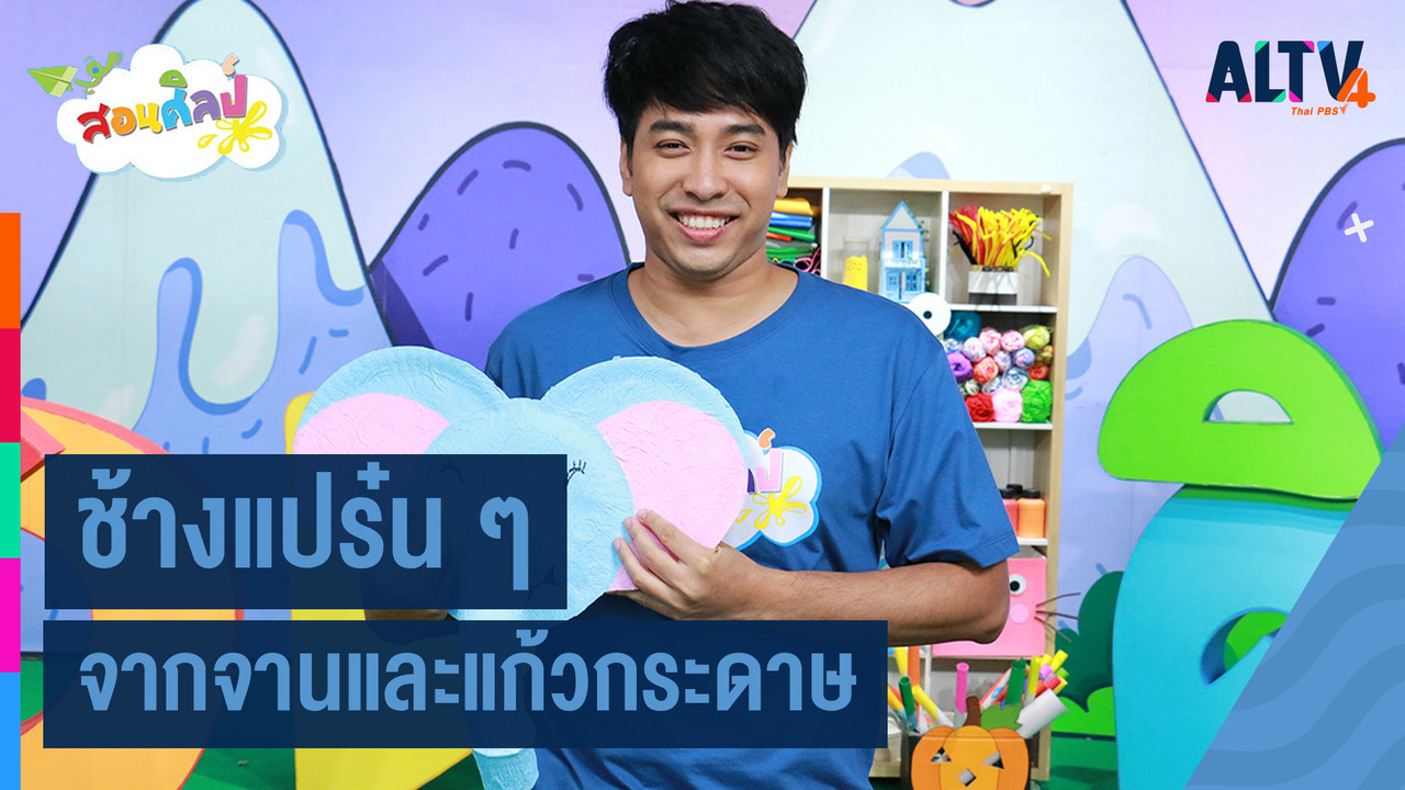 ALTV ช่อง 4 - ช้างแปร๋น ๆ