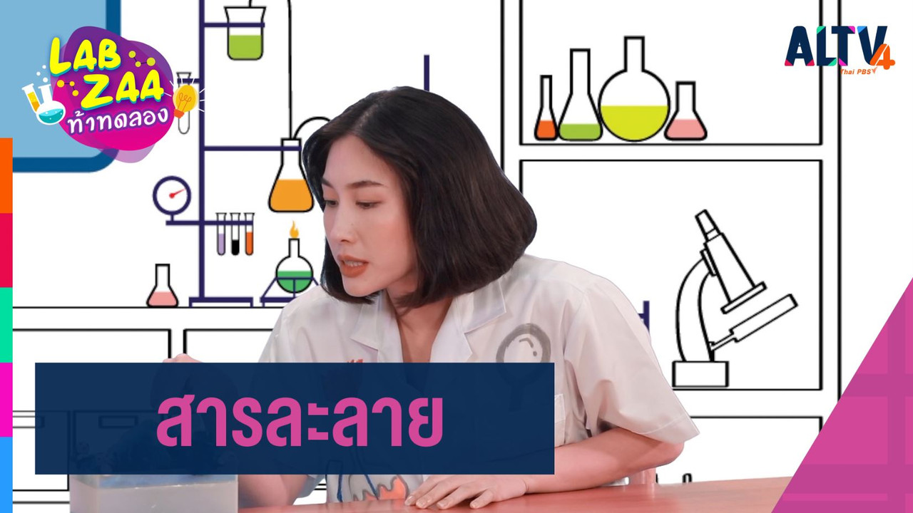 ALTV ช่อง 4 - สารละลาย