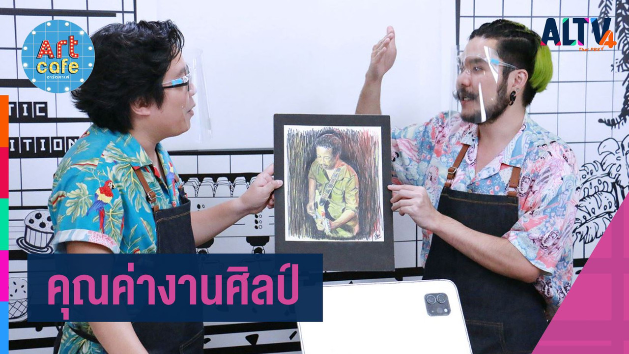 ALTV ช่อง 4 - คุณค่างานศิลป์