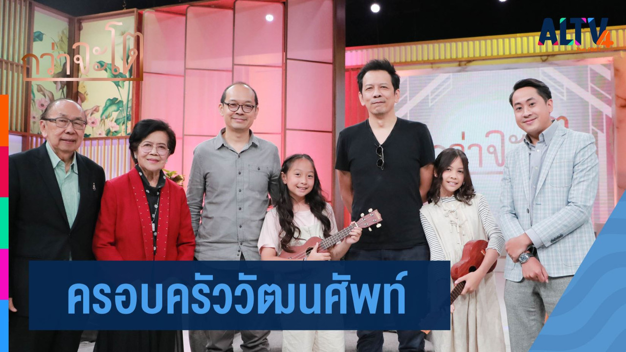 ALTV ช่อง 4 - ครอบครัววัฒนศัพท์