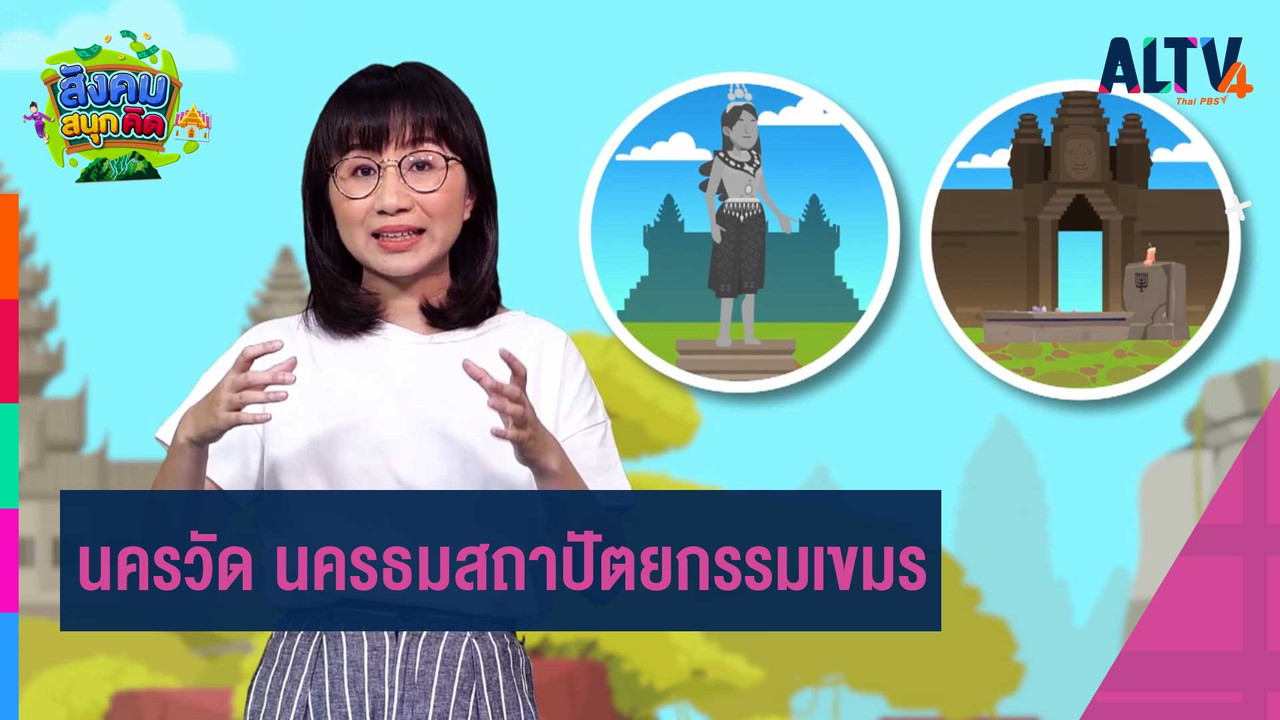 ALTV ช่อง 4 - นครวัด นครธมสถาปัตยกรรมเขมร