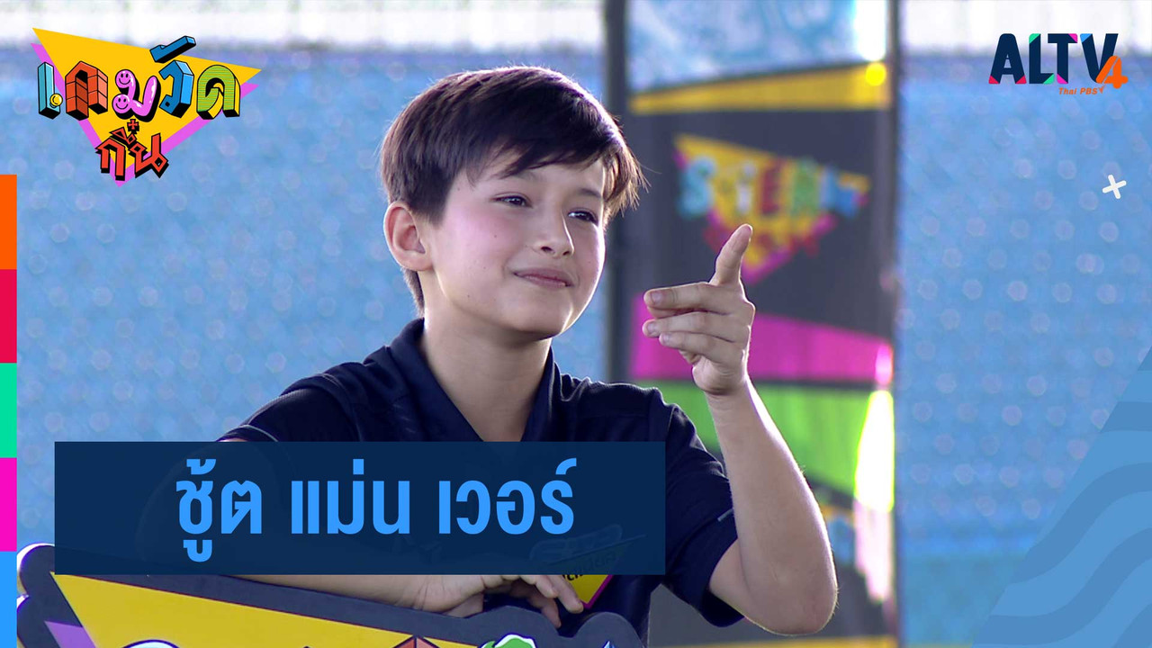 ALTV ช่อง 4 - ชู้ต แม่น เวอร์