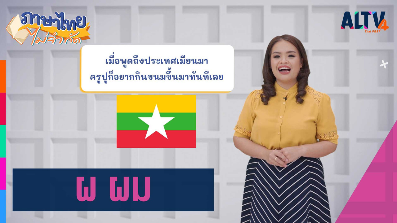ALTV ช่อง 4 - ผ ผม