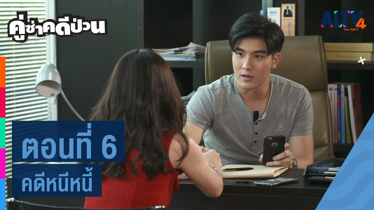 ALTV ช่อง 4 - ตอนที่ 6 : คดีหนีหนี้