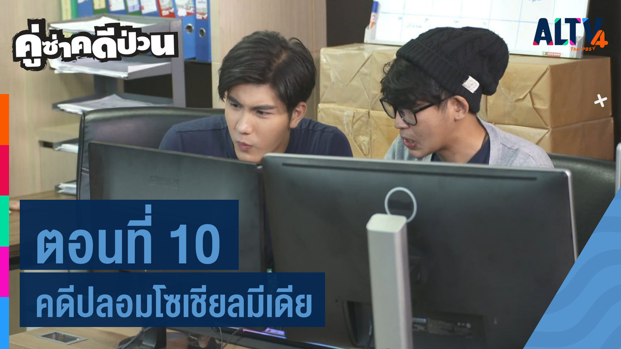 ALTV ช่อง 4 - ตอนที่ 10 : คดีปลอมโซเชียลมีเดีย