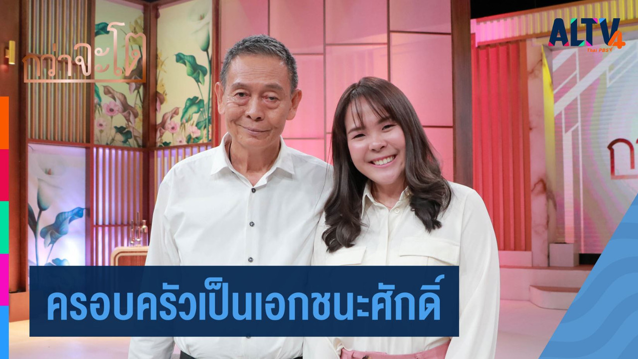 ALTV ช่อง 4 - ครอบครัวเป็นเอกชนะศักดิ์