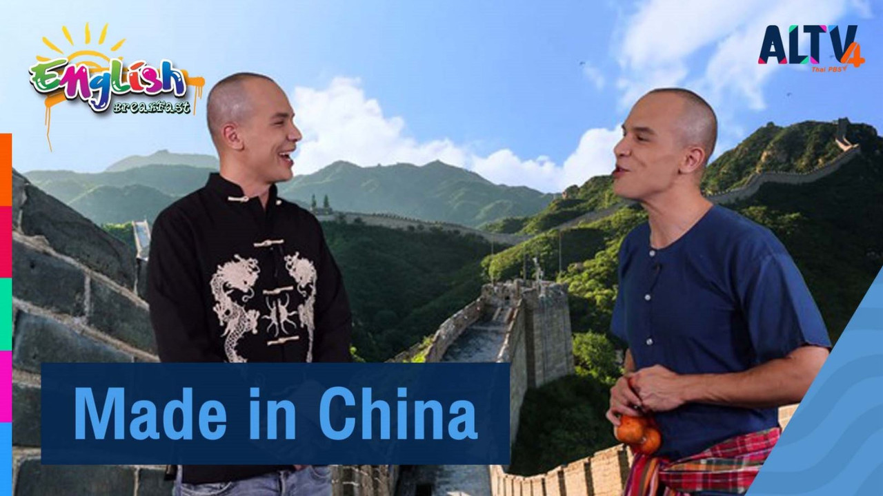 ALTV ช่อง 4 - Made in China
