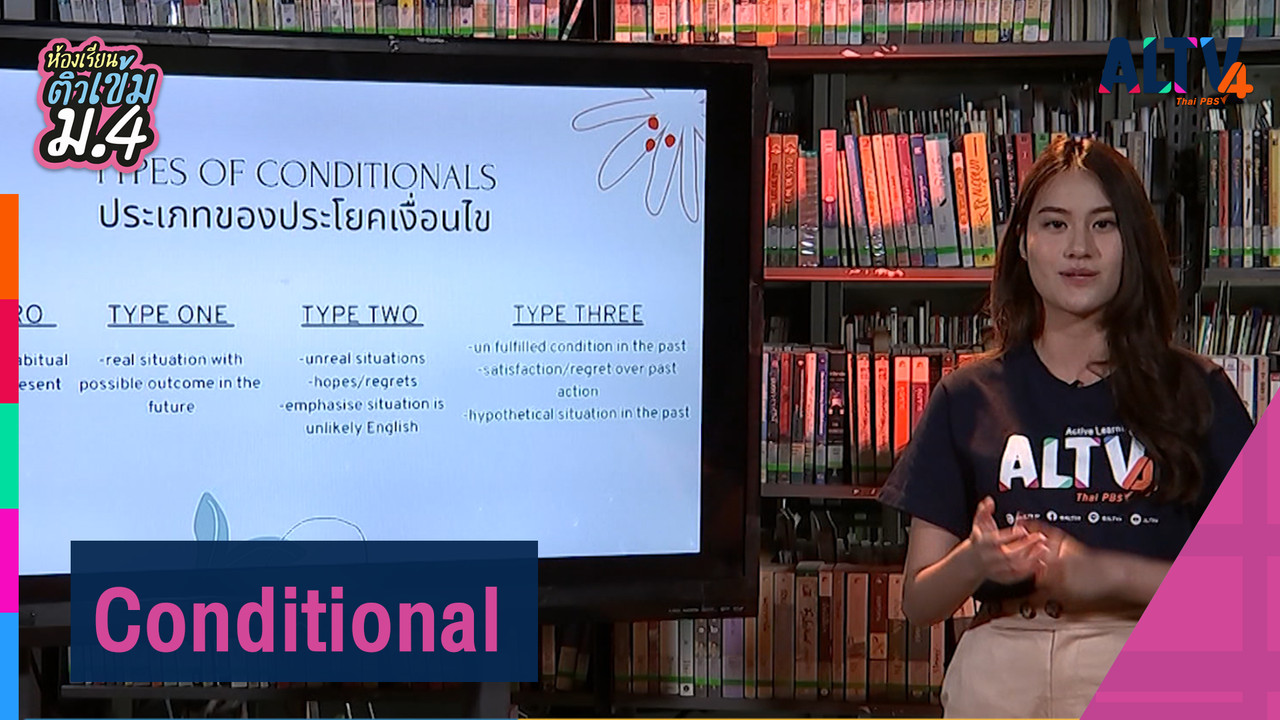 ALTV ช่อง 4 - ภาษาอังกฤษ : Conditional