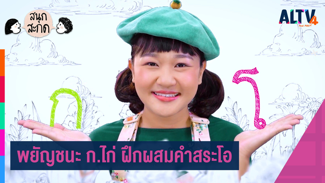 ALTV ช่อง 4 - พยัญชนะ ก.ไก่ ฝึกผสมคำกับสระโอ
