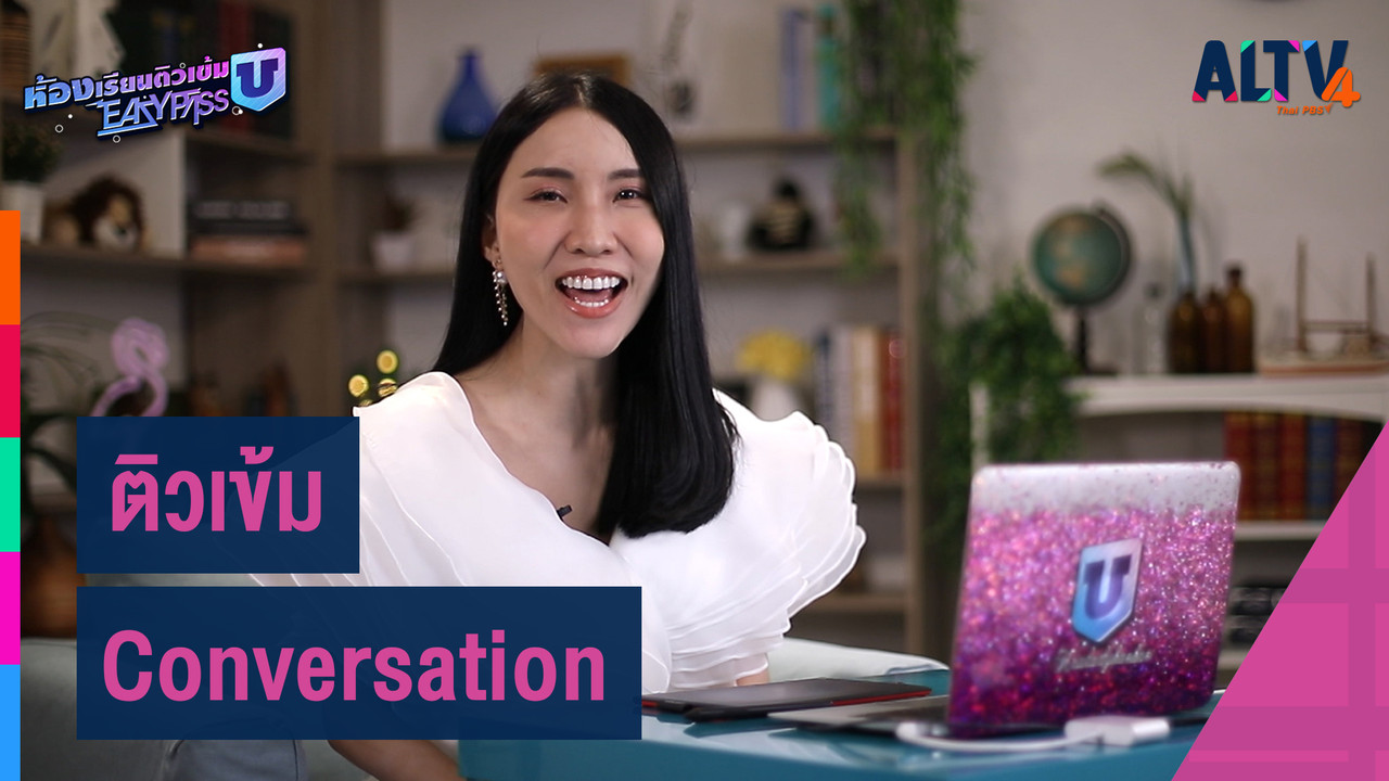 ALTV ช่อง 4 - ภาษาอังกฤษ : ติวเข้ม Conversation