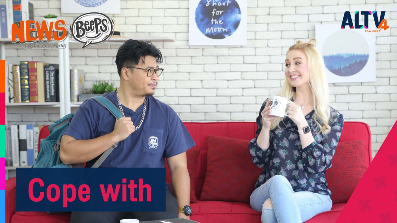 ALTV ช่อง 4 - Cope with
