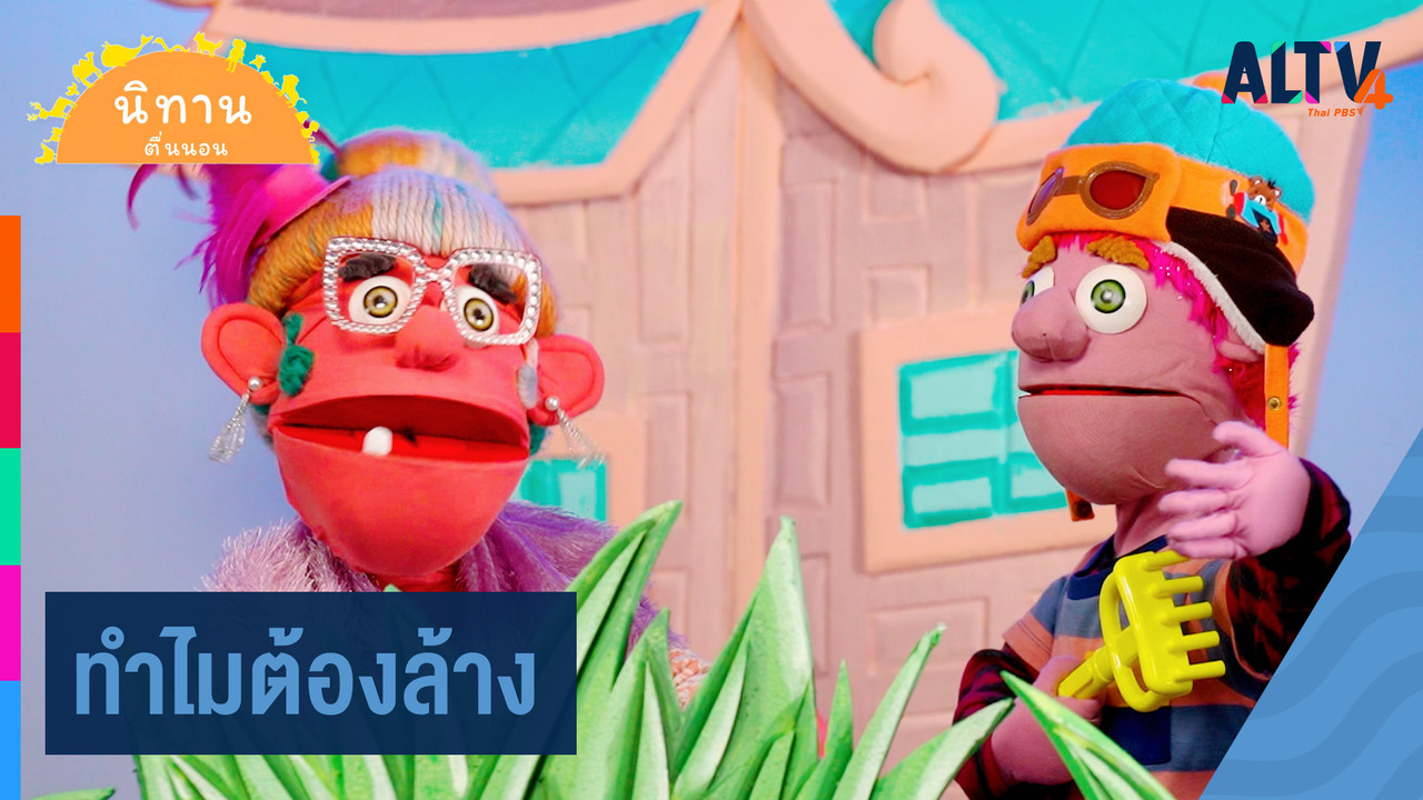 ALTV ช่อง 4 - ทำไมต้องล้าง