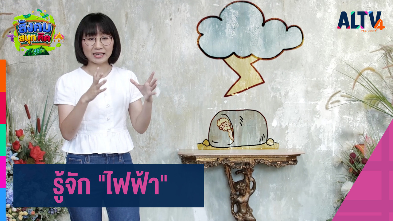 ALTV ช่อง 4 - ไฟฟ้า