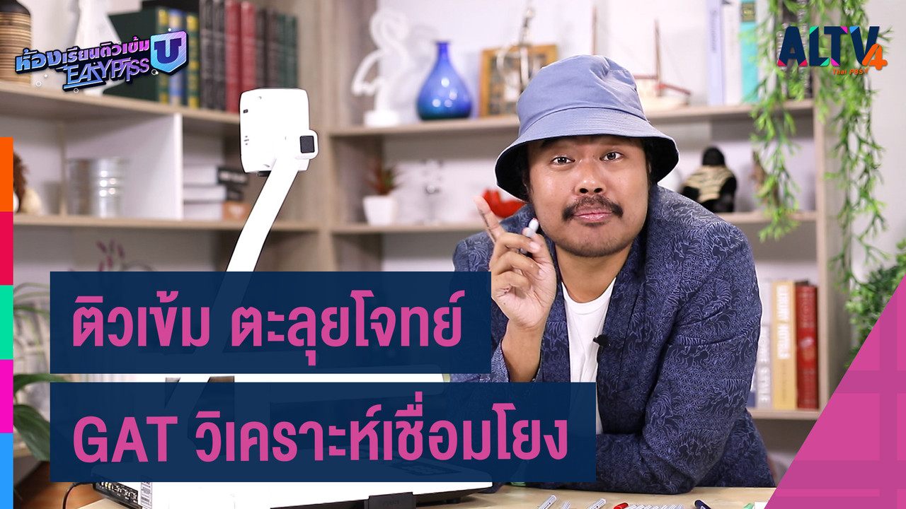 ALTV ช่อง 4 - ภาษาไทย : ติวเข้ม ตะลุยโจทย์ GAT วิเคราะห์เชื่อมโยง