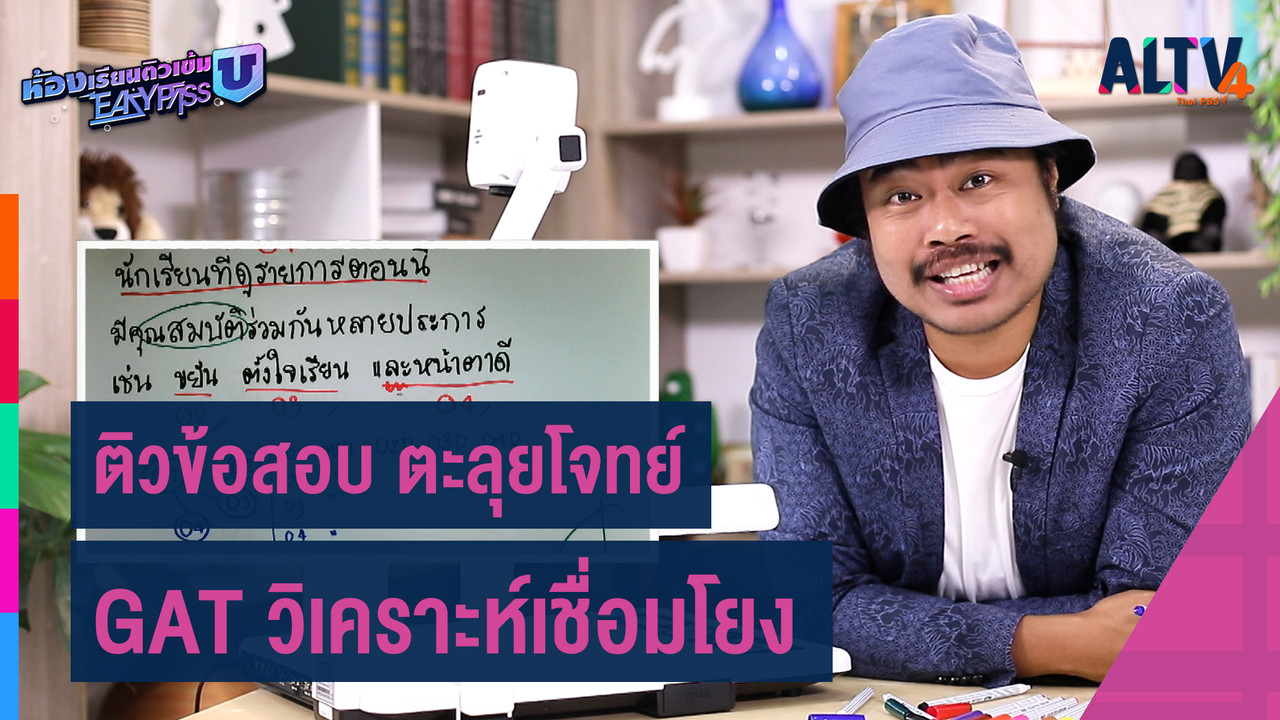 ALTV ช่อง 4 - ภาษาไทย : ติวข้อสอบ ตะลุยโจทย์ GAT วิเคราะห์เชื่อมโยง