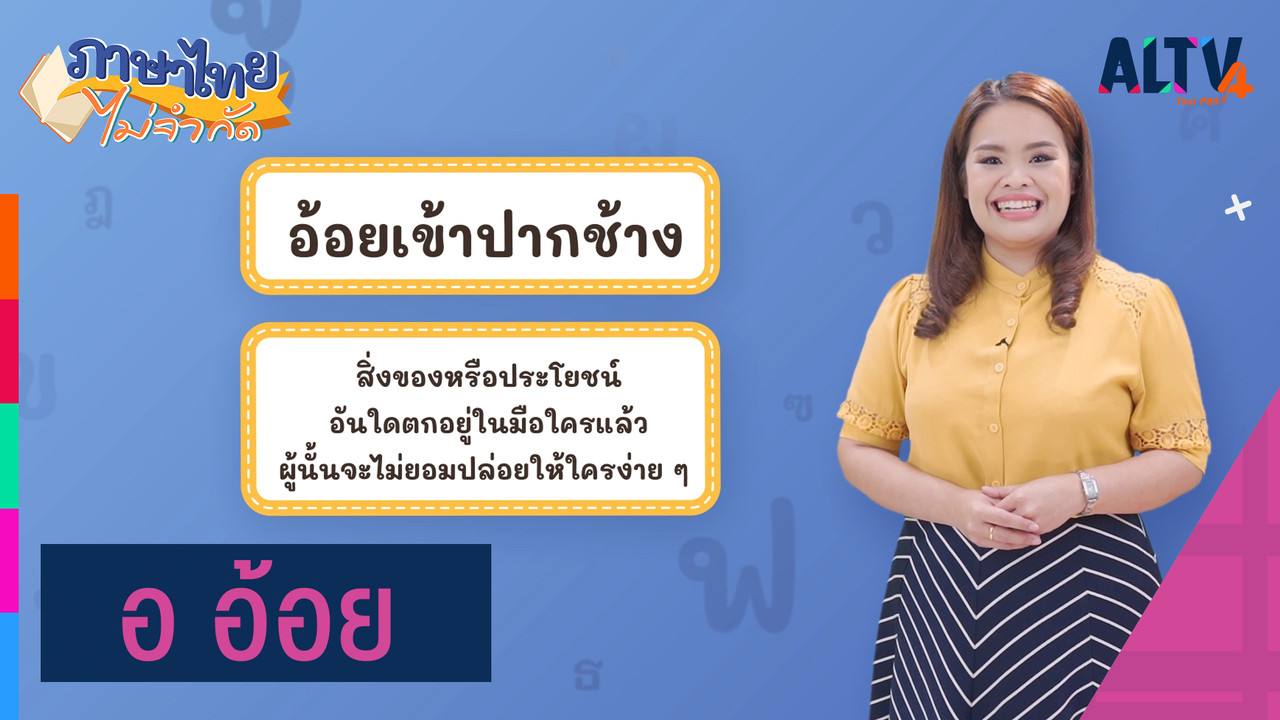 ALTV ช่อง 4 - อ อ้อย