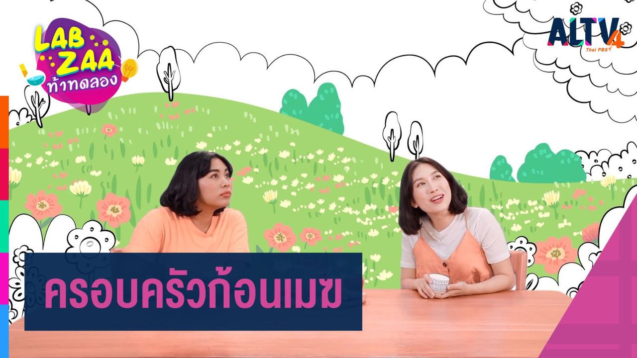 ALTV ช่อง 4 - ครอบครัวก้อนเมฆ