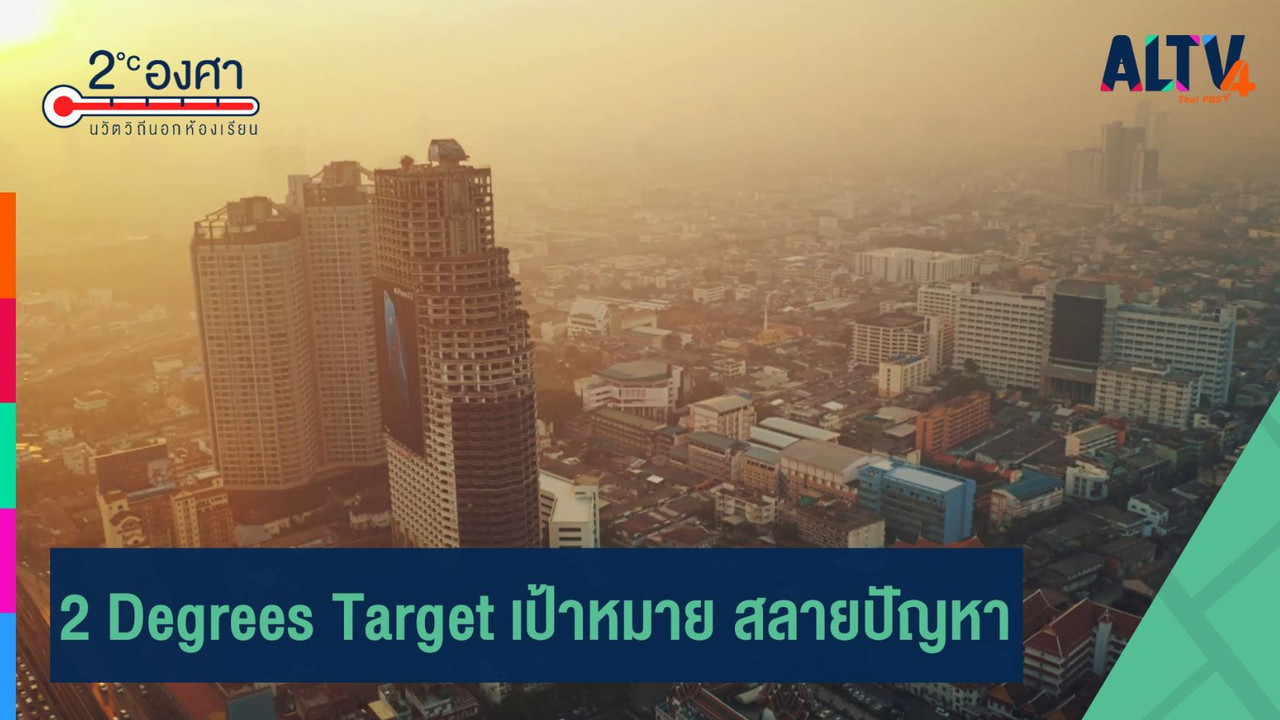 ALTV ช่อง 4 - 2 Degrees Target เป้าหมาย สลายปัญหา