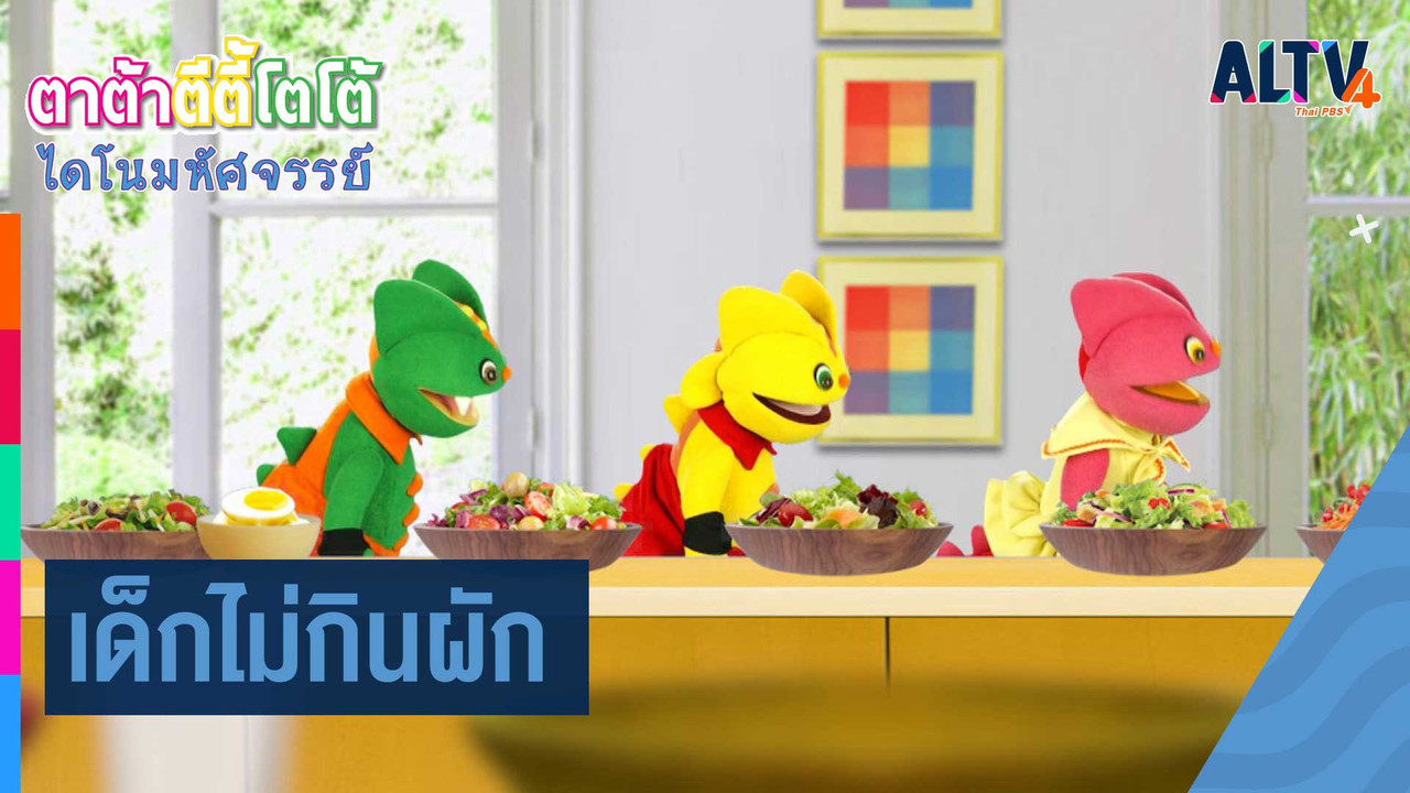 ALTV ช่อง 4 - เด็กไม่กินผัก