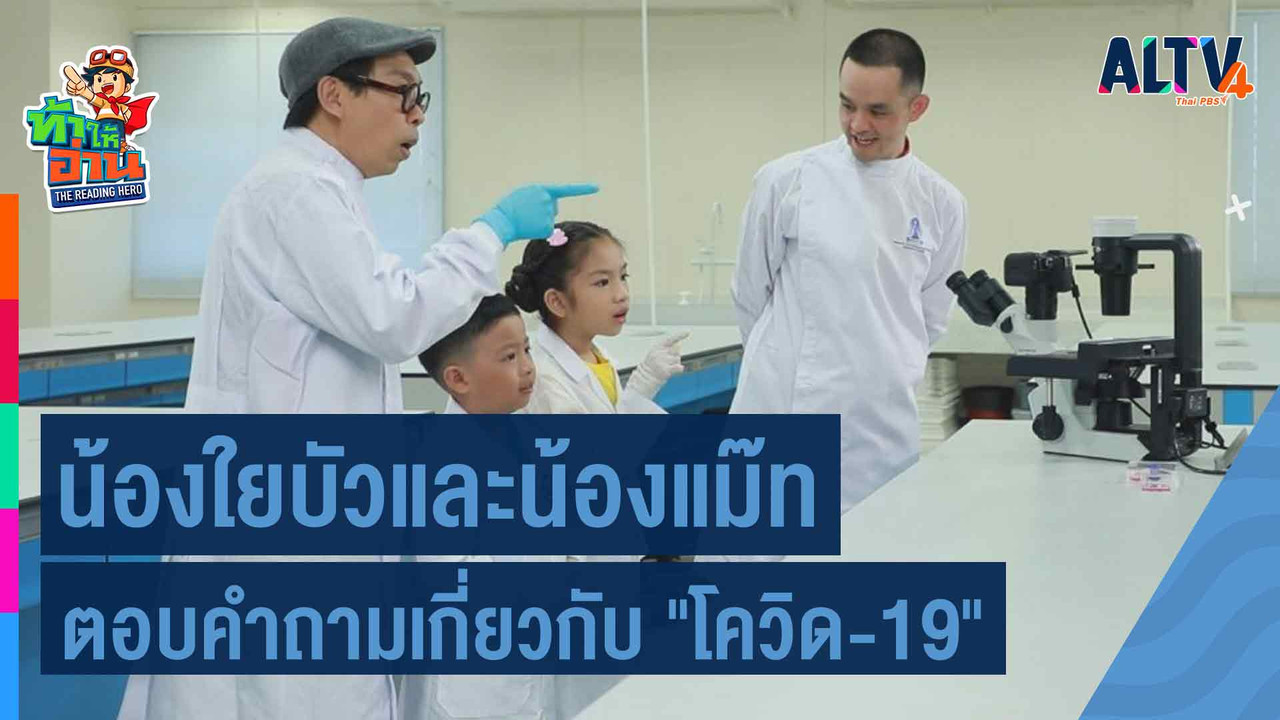 ALTV ช่อง 4 - โควิด-19 : น้องใยบัวและน้องแม๊ท