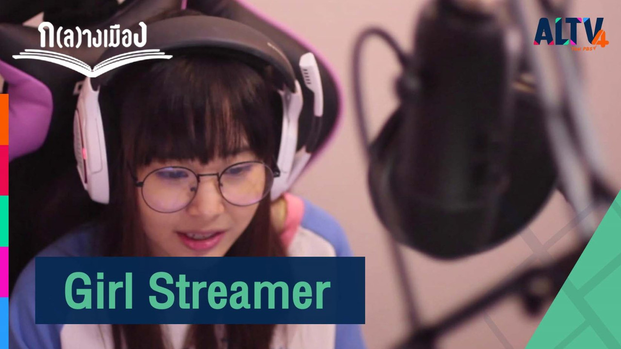 ALTV ช่อง 4 - Girl Streamer