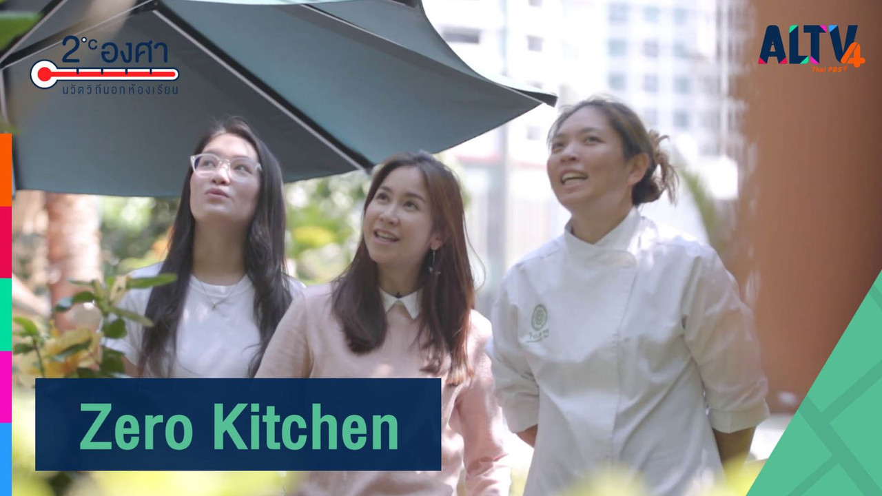 ALTV ช่อง 4 - Zero Kitchen