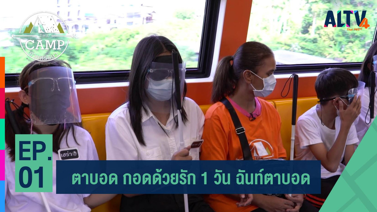 ALTV ช่อง 4 - ตาบอด กอดด้วยรัก 1 วัน ฉันท์ตาบอด ตอนที่ 1