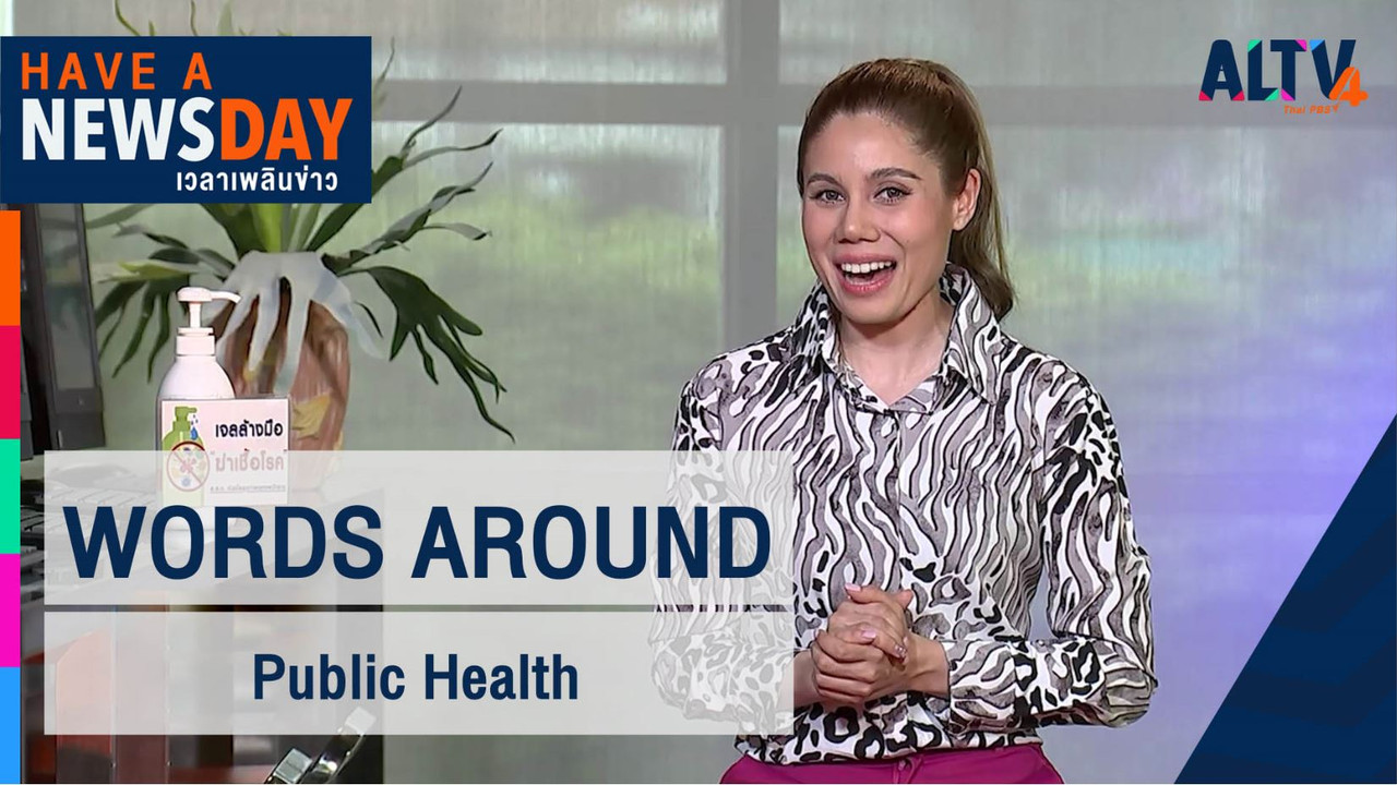 ALTV ช่อง 4 - เวลาเพลินข่าว (17 ม.ค. 64)