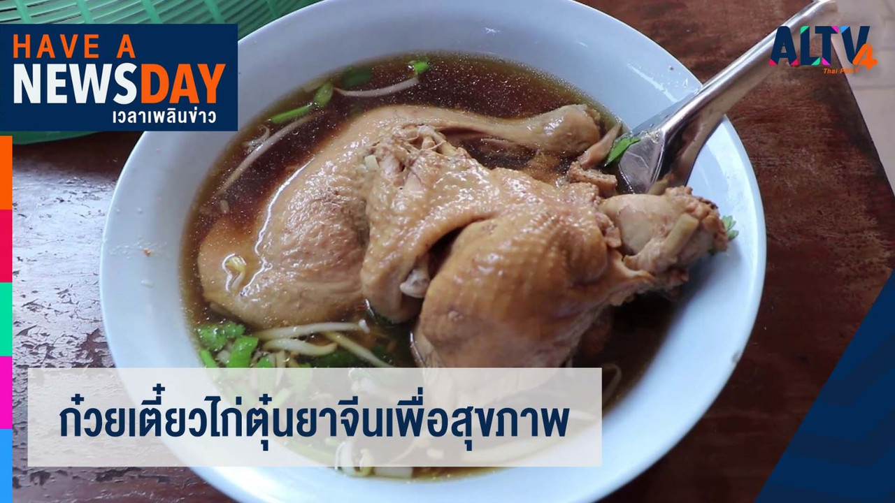 ALTV ช่อง 4 - เวลาเพลินข่าว (22 ม.ค. 63)