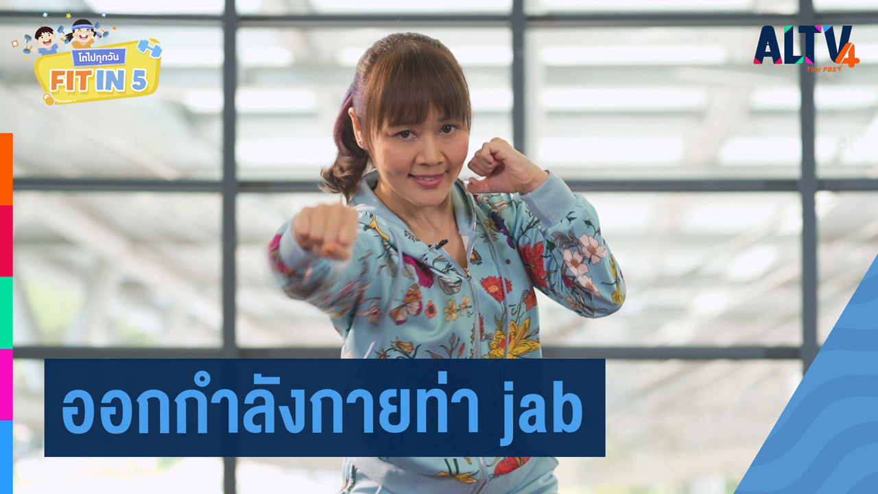 ALTV ช่อง 4 - ท่า jab