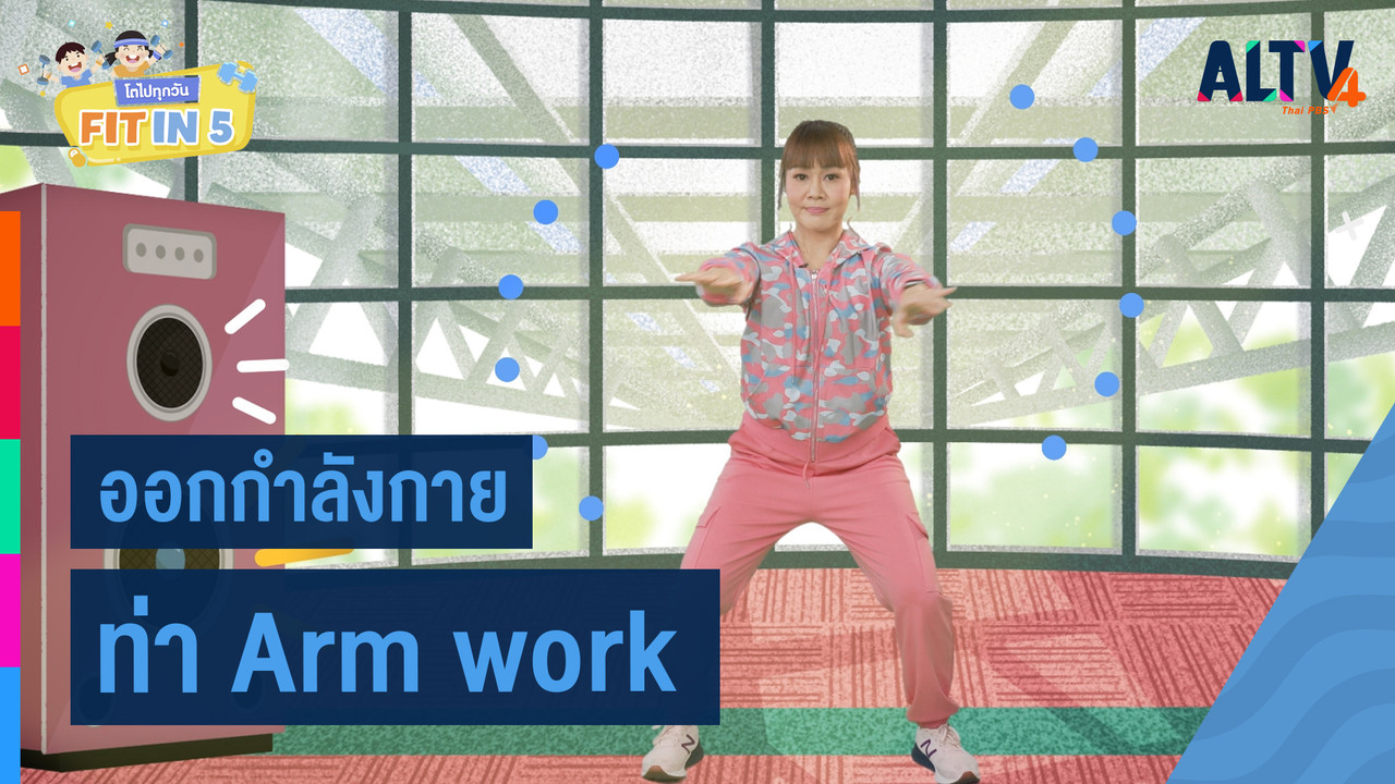 ALTV ช่อง 4 - ท่า Arm work