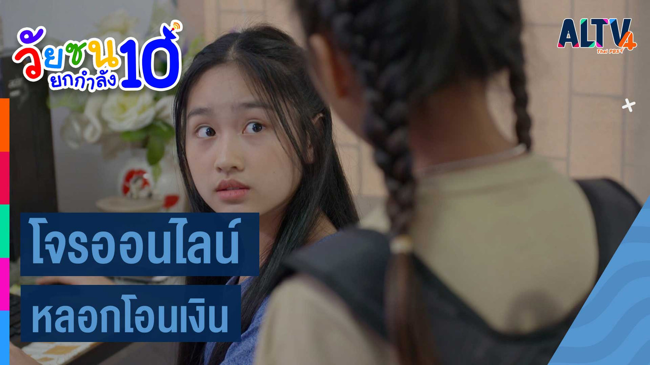 ALTV ช่อง 4 - โจรออนไลน์