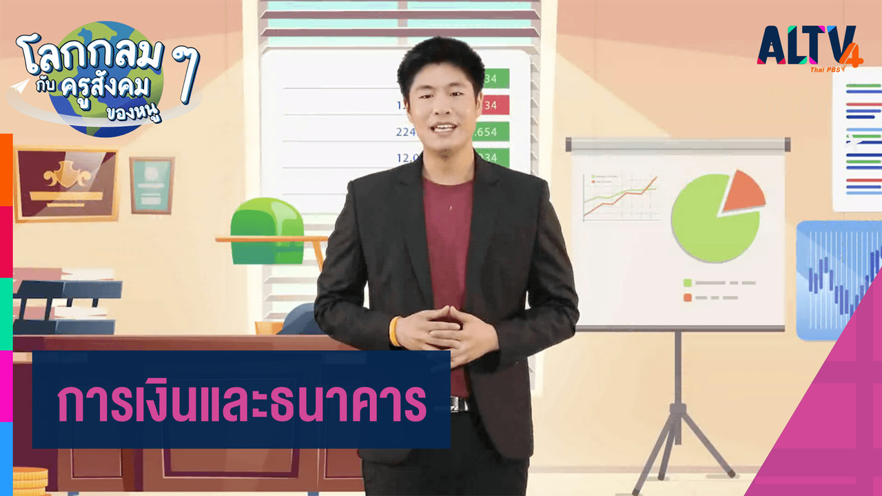 ALTV ช่อง 4 - การเงินและธนาคาร