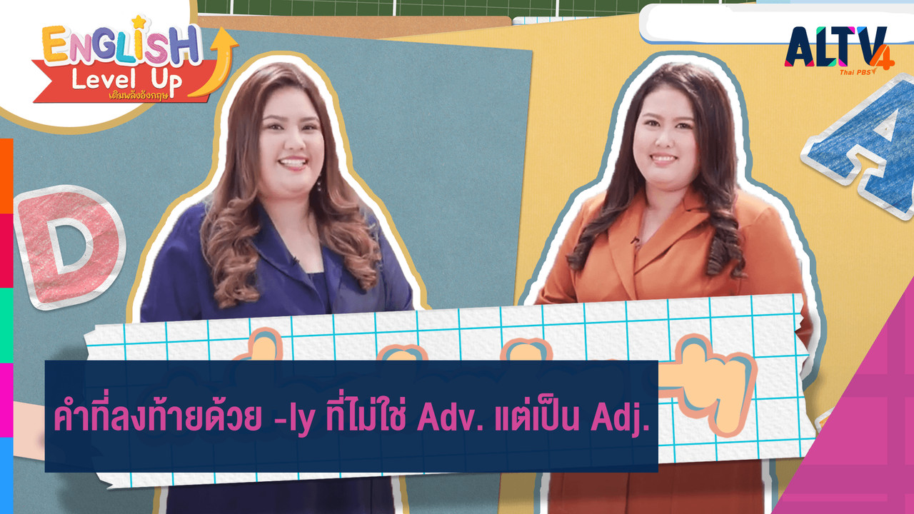ALTV ช่อง 4 - คำที่ลงท้ายด้วย -ly ที่ไม่ใช่ Adv. แต่เป็น Adj.
