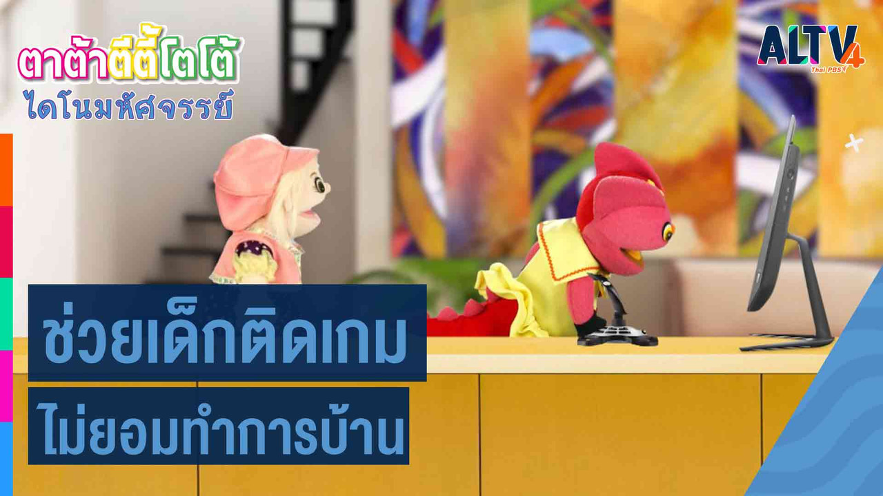 ALTV ช่อง 4 - ช่วยเด็กติดเกม