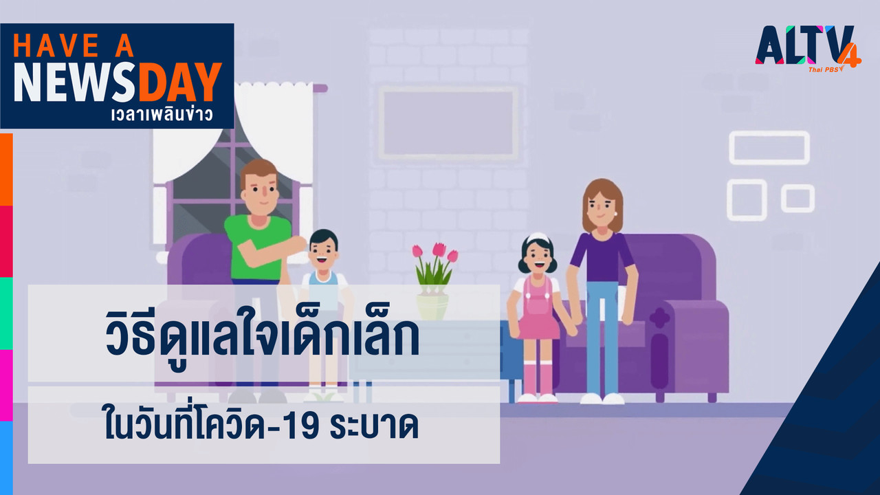 ALTV ช่อง 4 - วิธีดูแลใจเด็กเล็ก ในวันที่โควิด-19 ระบาด
