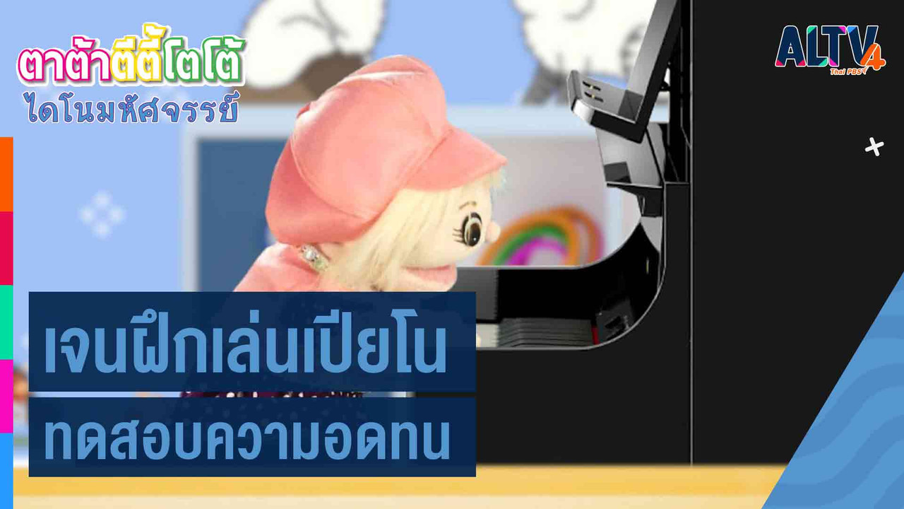 ALTV ช่อง 4 - เจนฝึกเล่นเปียโน
