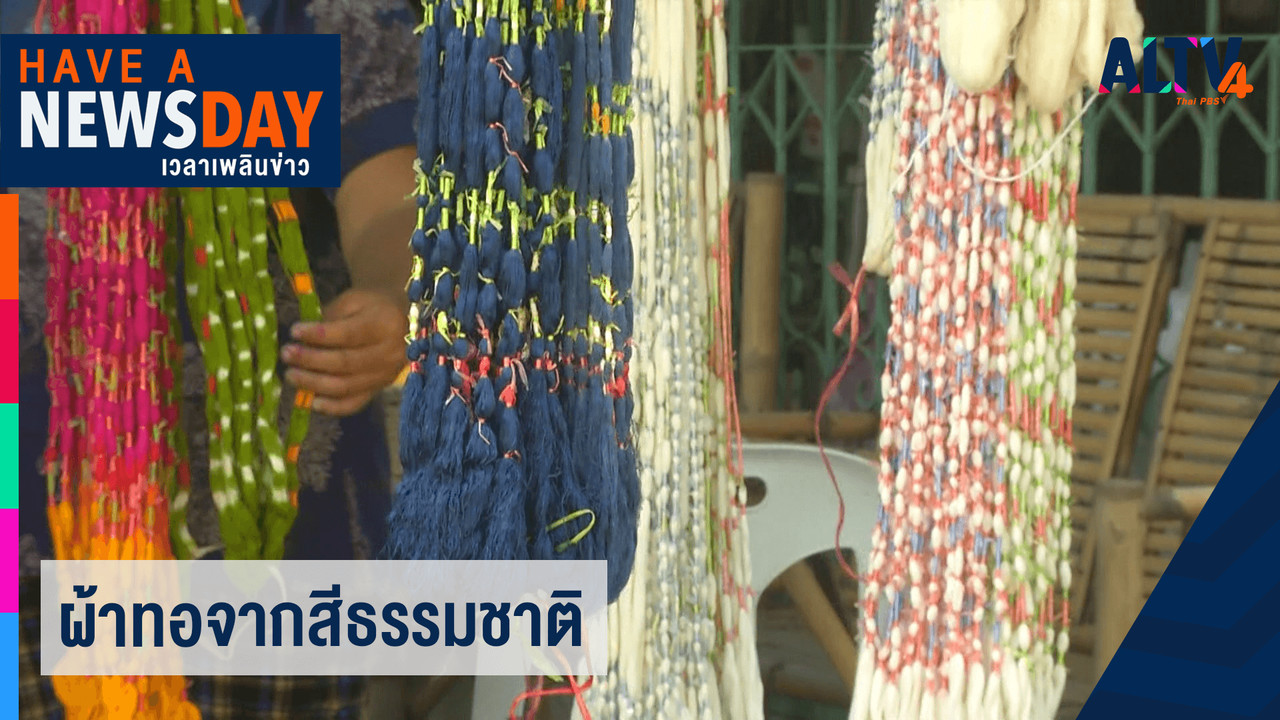 ALTV ช่อง 4 - เวลาเพลินข่าว (13 มี.ค. 64)