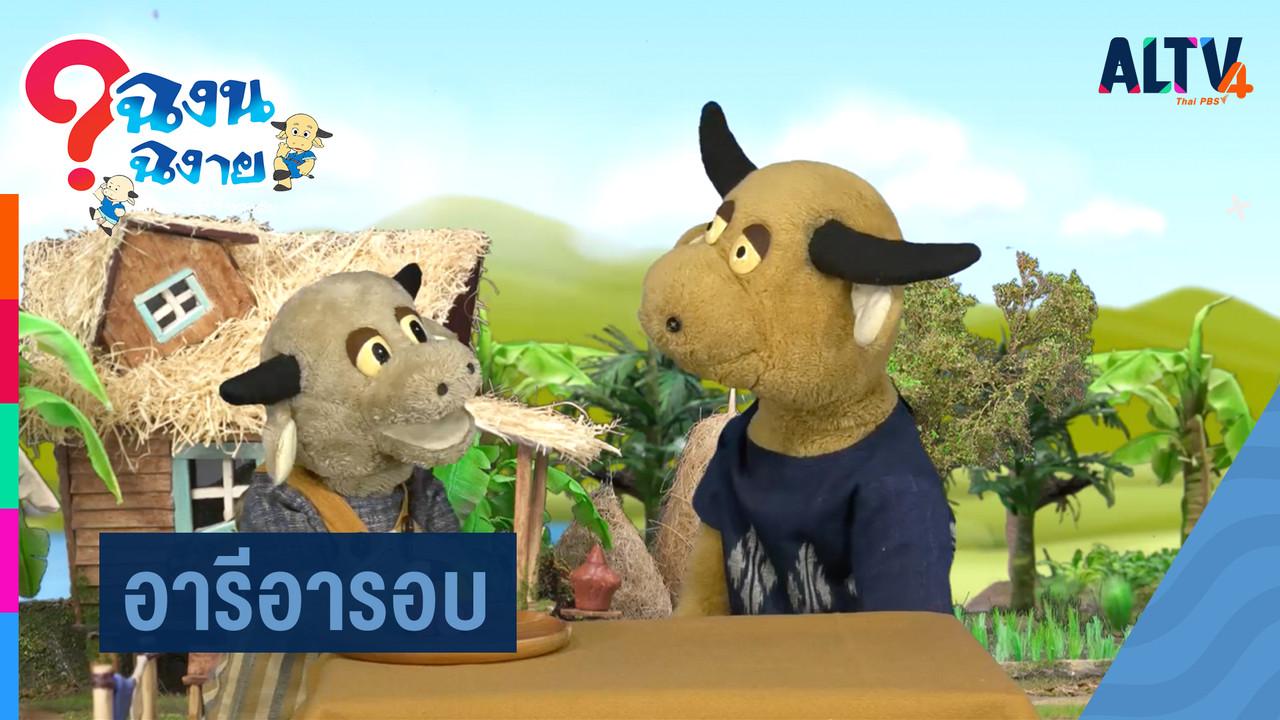 ALTV ช่อง 4 - อารีอารอบ