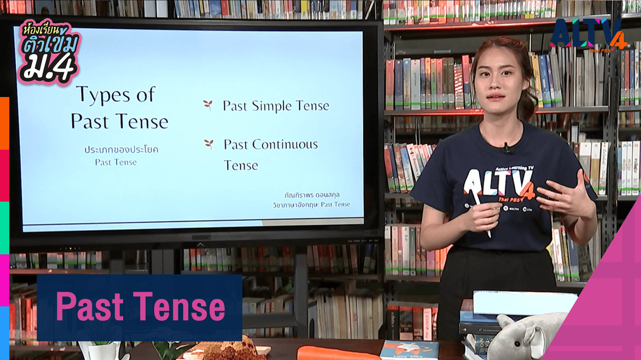 ALTV ช่อง 4 - ภาษาอังกฤษ : Past Tense