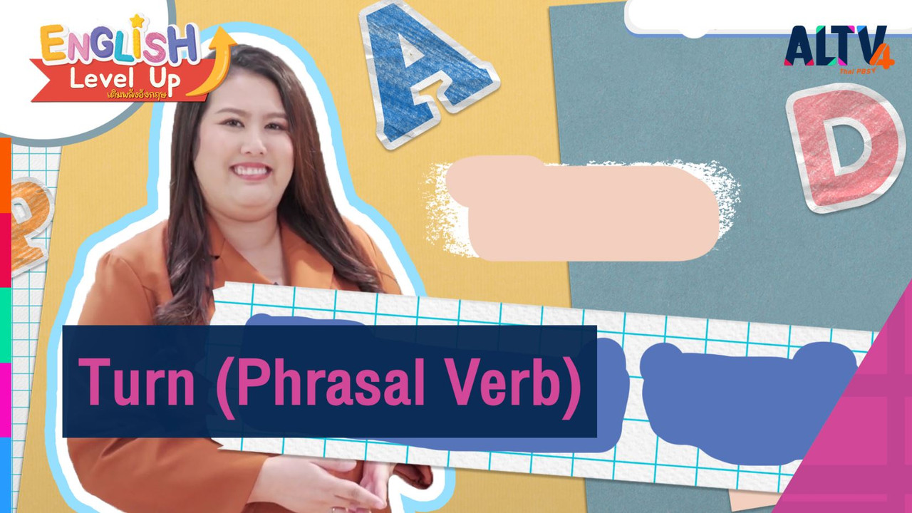 ALTV ช่อง 4 - Turn (Phrasal Verb)