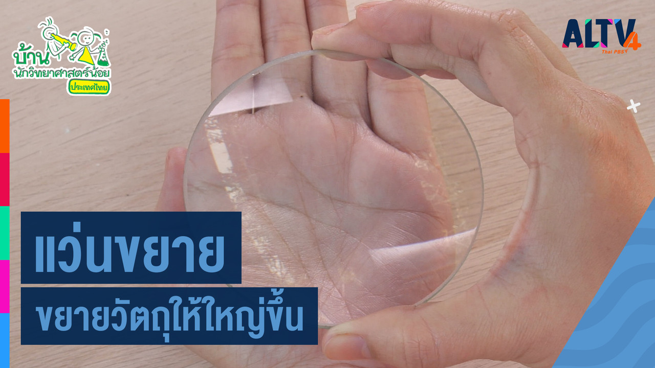 ALTV ช่อง 4 - แว่นขยาย