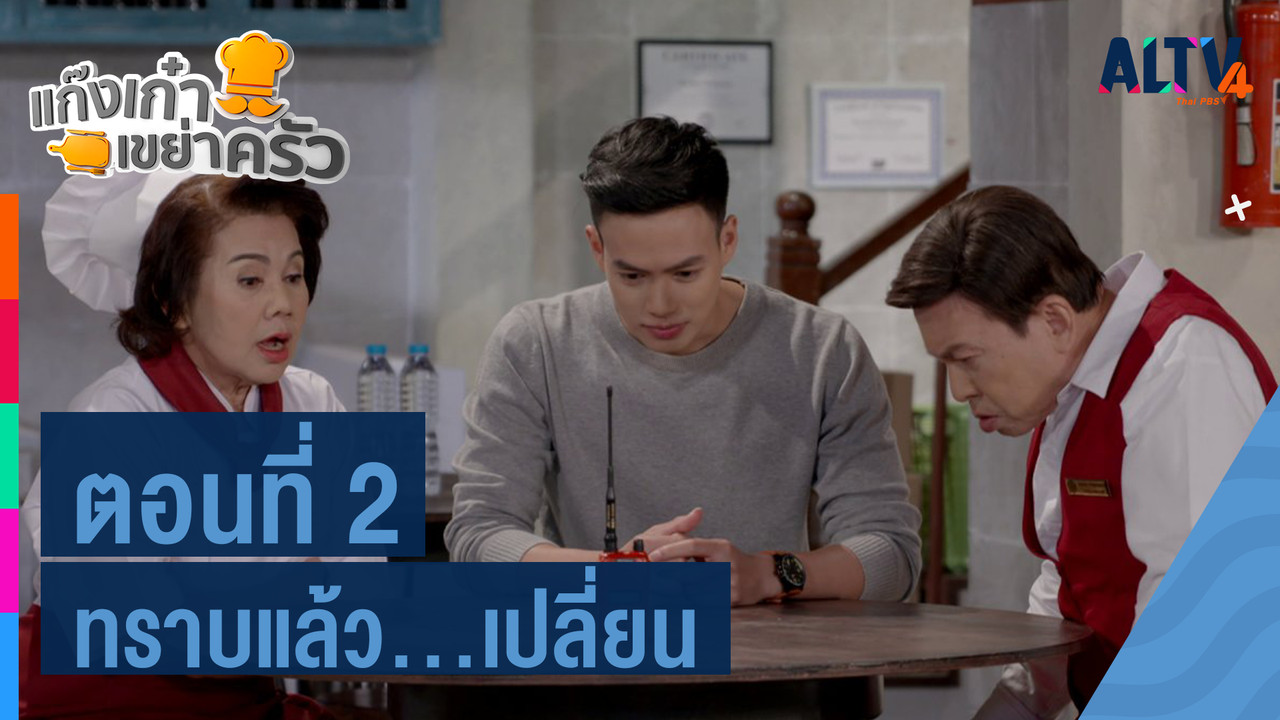 ALTV ช่อง 4 - ตอนที่ 2 : ทราบแล้ว...เปลี่ยน